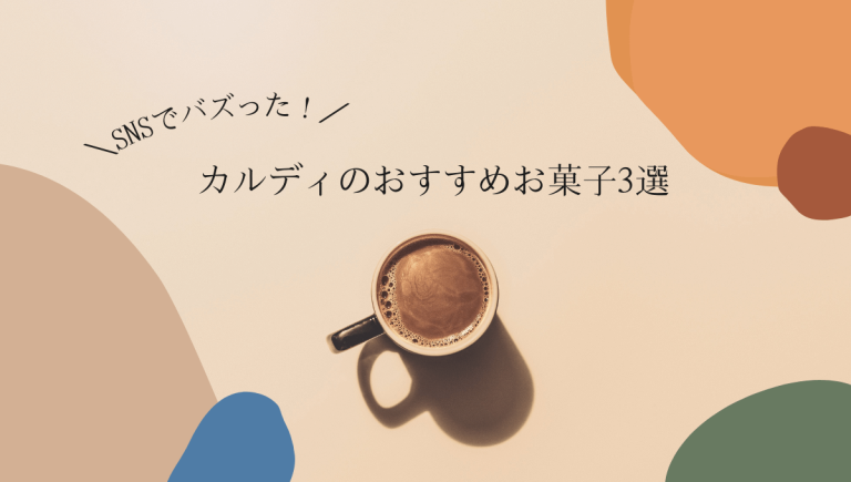 SNSでバズった！KALDI（カルディ）のおすすめお菓子3選 | さとぶろ