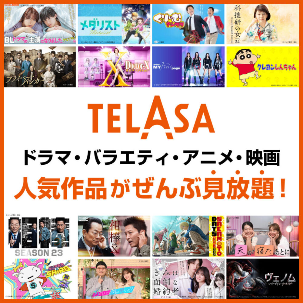 TELASA（テラサ）とuP!!!の違いを徹底比較してみた | さとぶろ