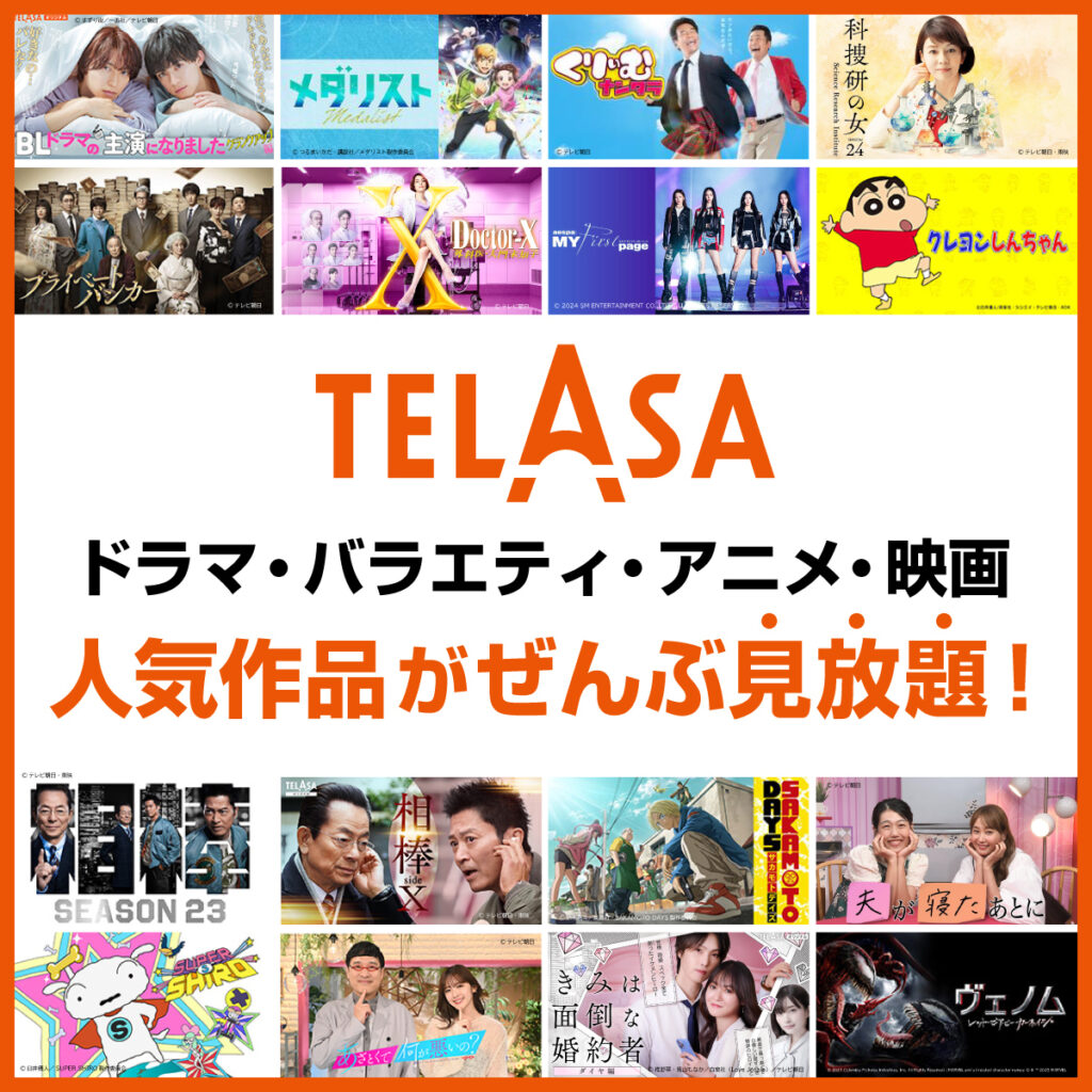 TELASA（テラサ）とuP!!!の違いを徹底比較してみた | さとぶろ